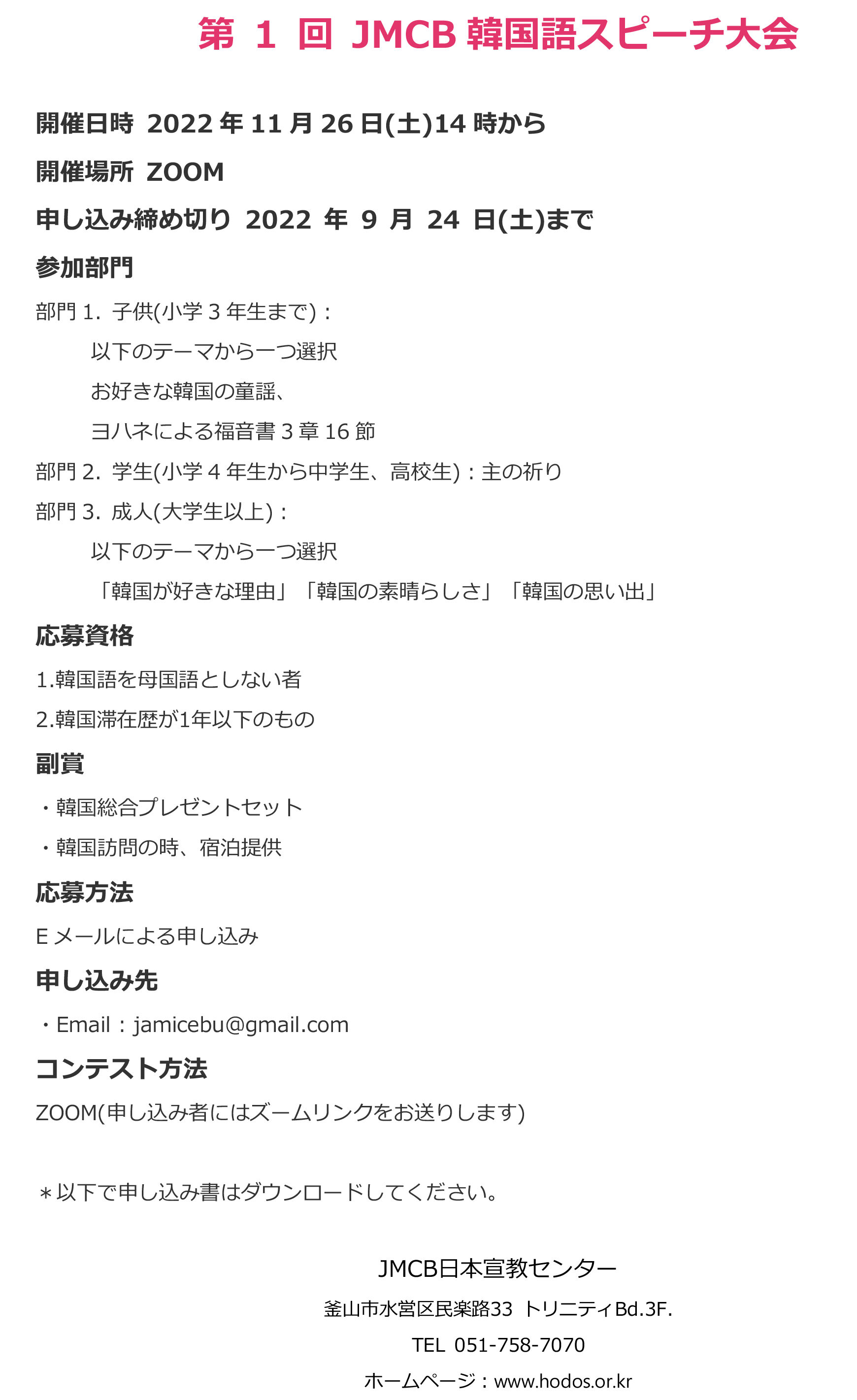 第1回JMCB韓国語スピーチ大会 – 호도스신학원